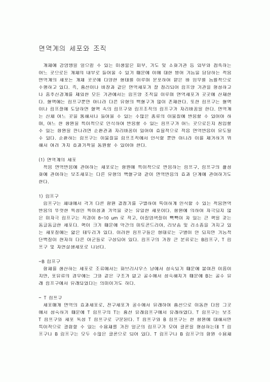 면역계의 세포와 조직