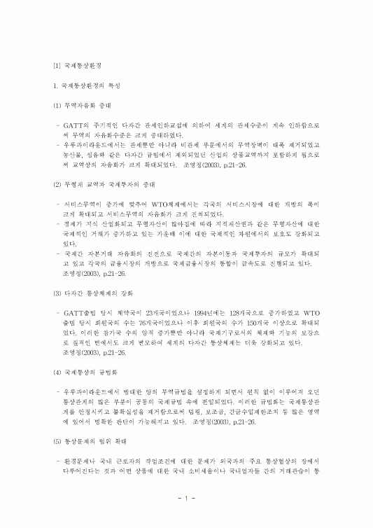 국제통상환경 (FTA, GATT, UR라운드, WTO, OECD, EU, IMF, UNCTAD, NAFTA, AFTA)