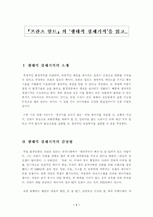 생태적 경제기적의 내용과 감상평(프란츠알트)