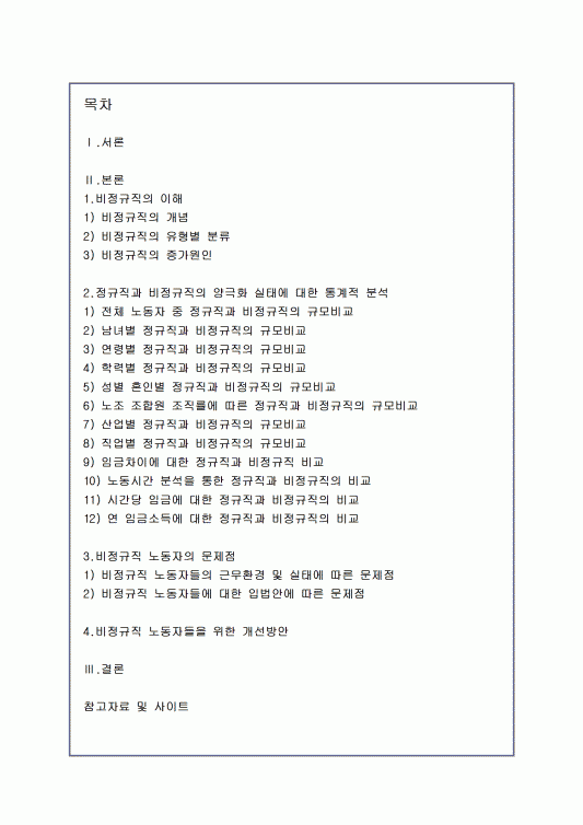 비정규직 증가의 원인과 장단점 분석 및 대책에 대한 견해서술