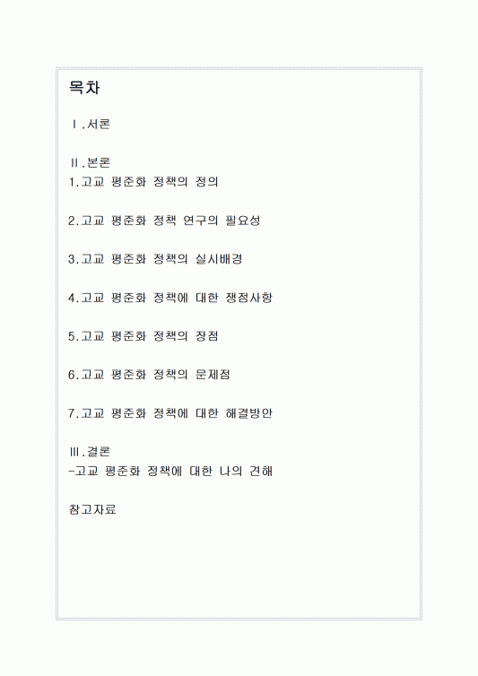 고교 평준화 정책의 장단점 분석과 자신의견해 서술