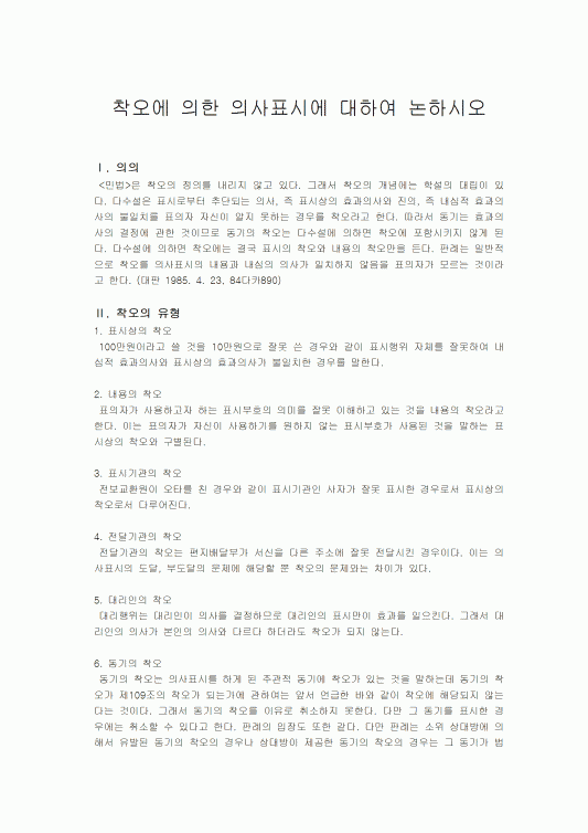 착오에 의한 의사표시에 대하여 논하시오