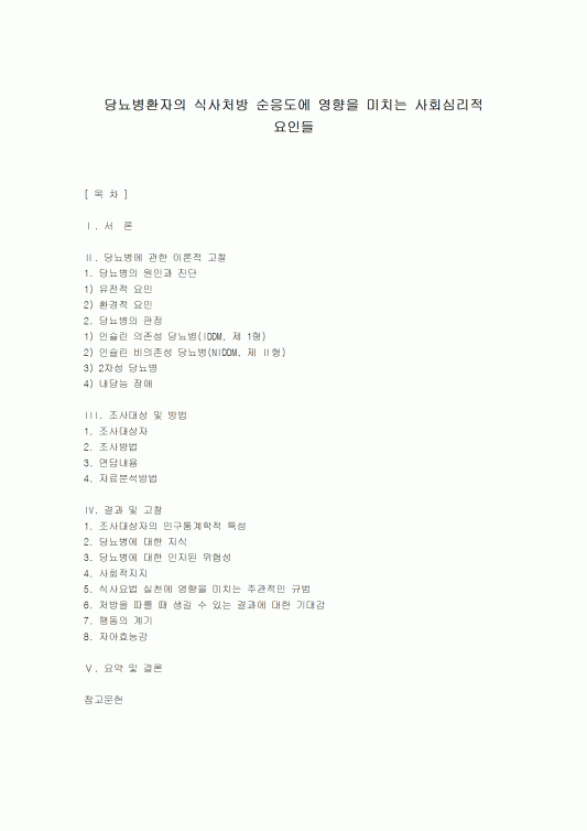 당뇨병환자의 식사처방 순응도에 영향을 미치는 사회심리적 요인들