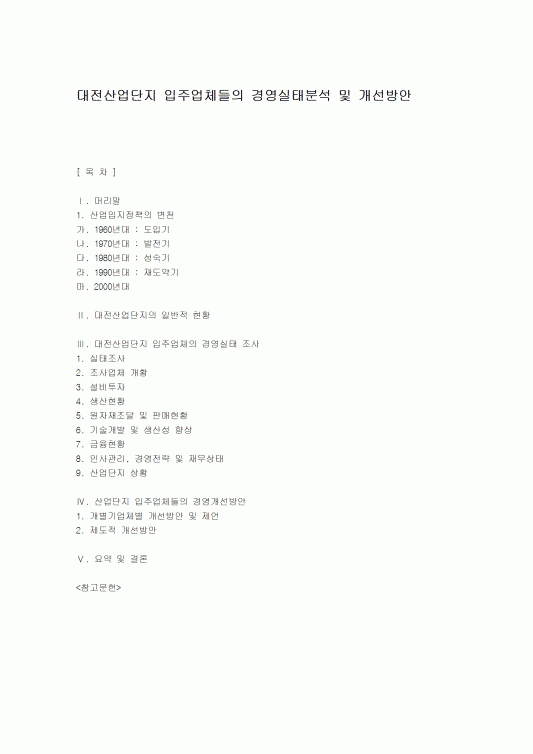 대전산업단지 입주업체들의 경영실태분석 및 개선방안
