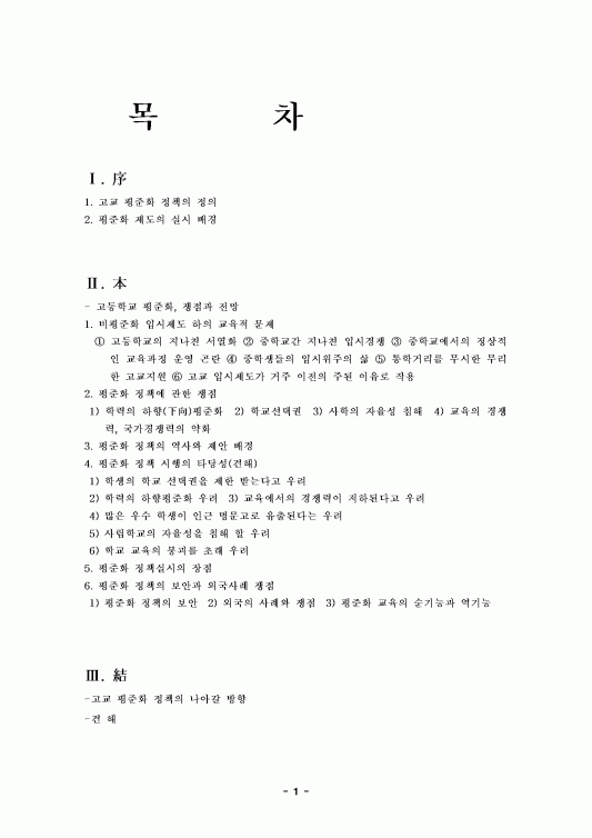 고교 평준화 정책의 장단점을 분석하고 어떻게 하는것이 바람직할지에 대해 자신의 견해를 서술하시오