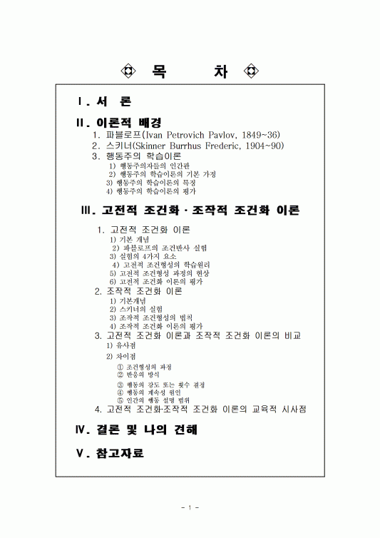 [아동발달 (완성형)] 학습이론 중 고전적 조건화와 조작적 조건화의 비교 분석