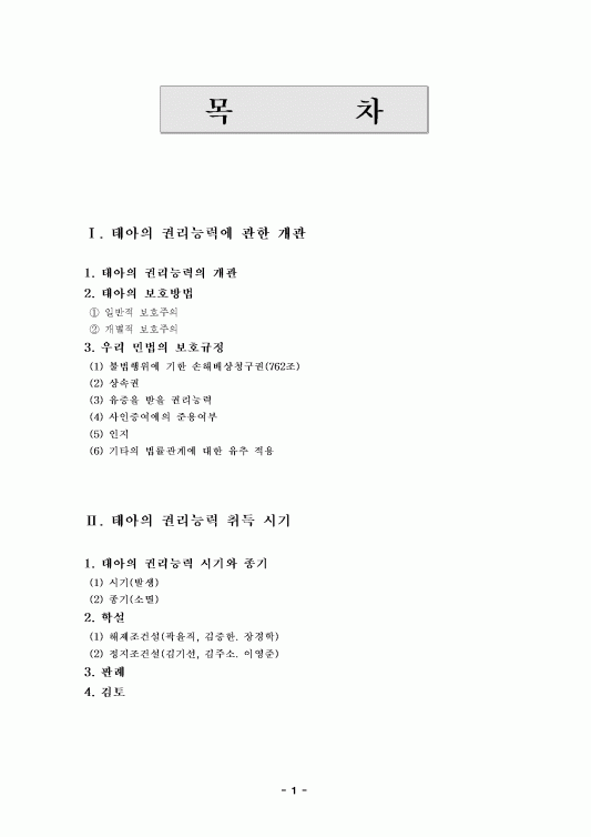 태아의 권리능력의 내용과 취득시기 및 민법상 태아가 권리능력을 가지는 범위에 관한 논의(민법총칙 A형)