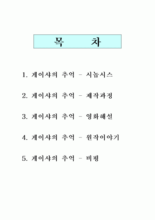 게이샤의 추억에서 나타난 일본의 문화 및 동양의 정서에 관한 비평과 감상문