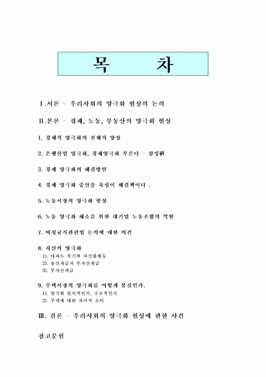 한국사회의 양극화 현상[경제양극화, 노동양극화, 부동산양극화]에 관한 문제제기 및 대책방안에 관한 고찰