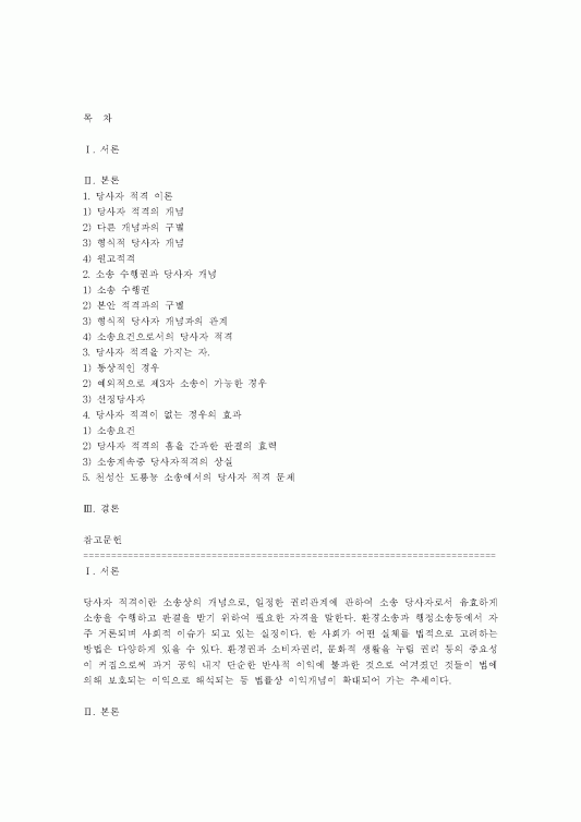 [법학과] 당사자 적격에 대하여