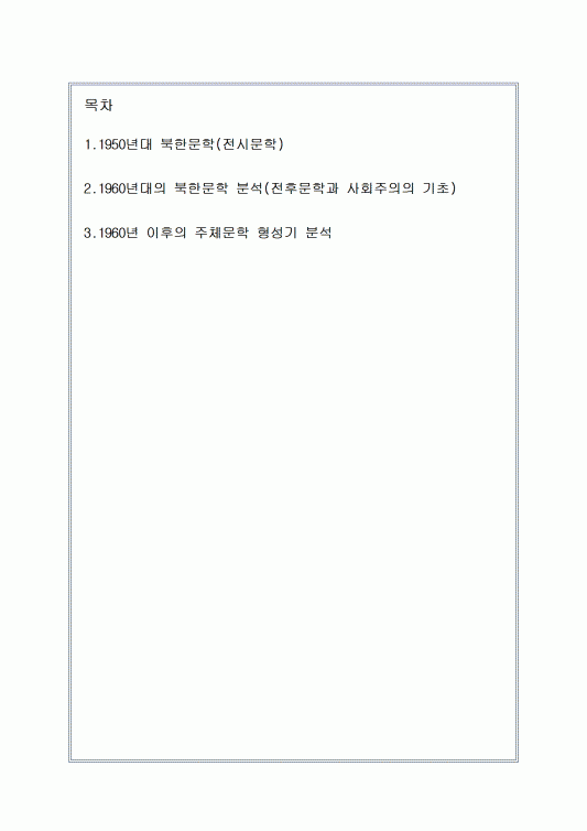 1960년대에서 1990년대까지 북한문학에서 주체문예이론의 형성과 변화과정 분석