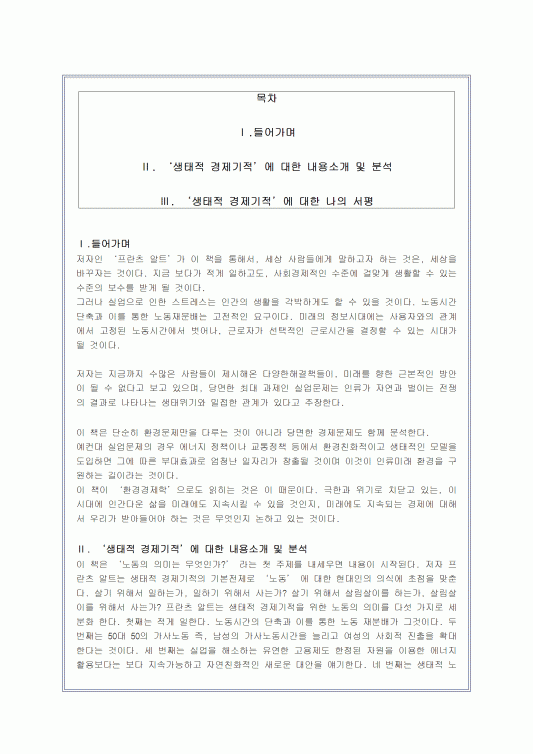 생태적 경제기적에 대한 내용분석과 서평