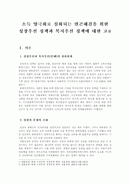 (D형)소득 양극화로 심화되는 빈곤해결을 위한 성장우선 정책과 복지우선 정책에 대한 고찰