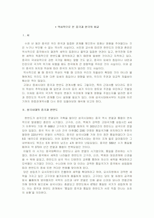 한국과 중국의 현대사 비교(역사적인 관점으로 본)