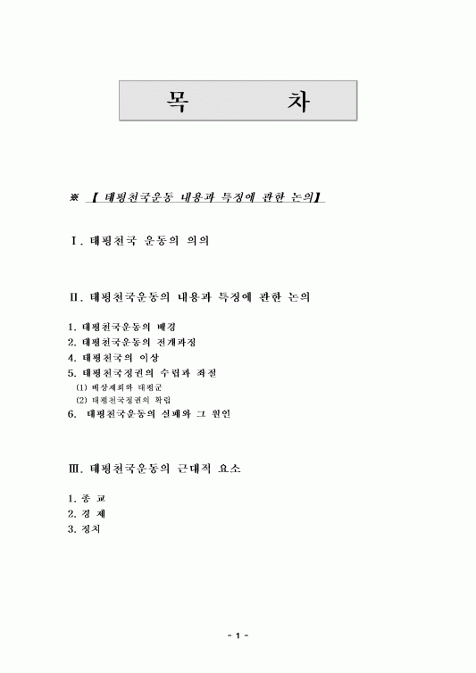 태평천국운동과 동학농민운동의 내용과 특징에 관한 비교 연구(한국과 중국의 현대사 비교)