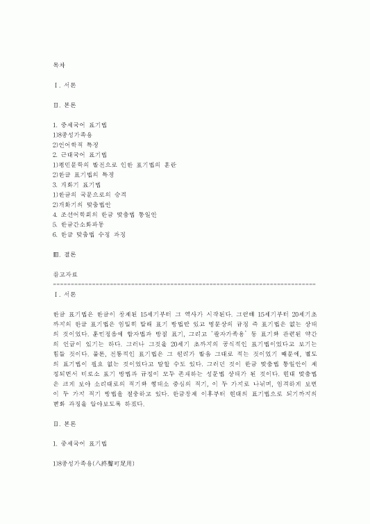 한글 표기법의 변천에 대하여