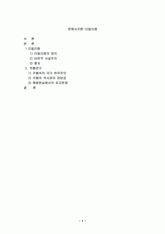 문예사조론 - 리얼리즘