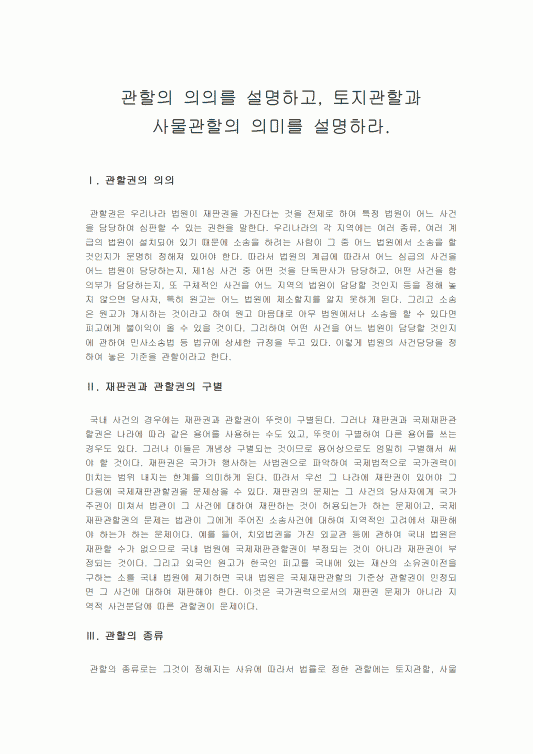 [법학과] 관할의 의의를 설명하고, 토지관할과 사물관할의 의미를 설명하라.