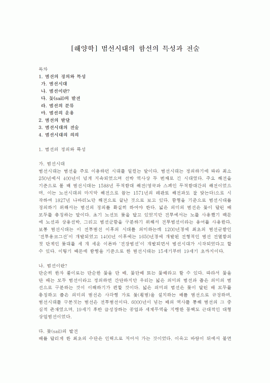 [해양학] 범선시대의 함선의 특성과 전술