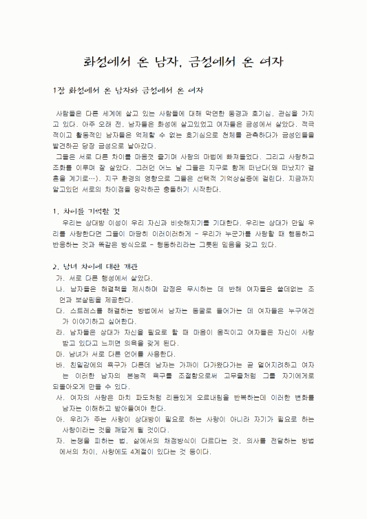 화성에서온남자금성에서온여자 요약 정리 감상문