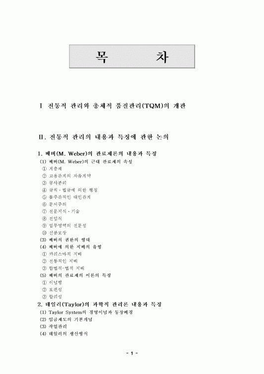 전통관리와 총체적 품질관리(TQM)의 의미와 차이점에 관한 논의(공공관리론)