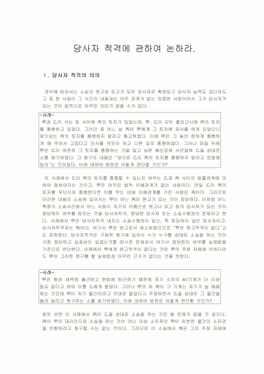 당사자 적격에 관하여 논하라.