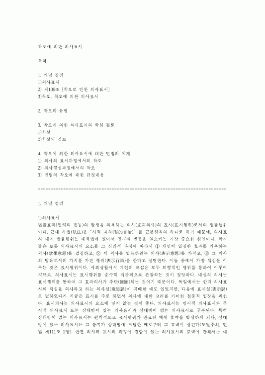 민법총칙 - 착오에 의한 의사표시