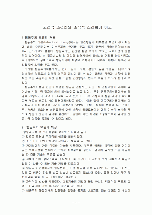 [생활과학과(의류패션)] 고전적 조건화와 조작적 조건화에 비교