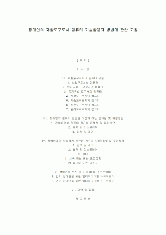 장애인의 재활도구로서 컴퓨터 기술활용과 방법에 관한 고찰