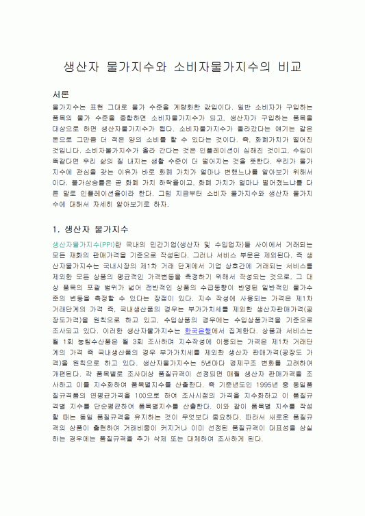 생산자 물가지수와 소비자 물가지수의 비교 분석