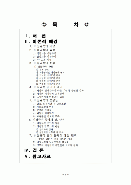 [한국사회문제] 비정규직 증가의 원인과 장단점 분석 및 장점 극대화 단점 최소화 대책에 대한 견해