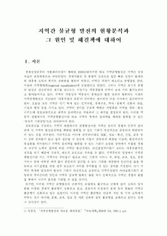 [한국사회문제E형] 지역간 불균형 발전의 현황분석과 그 원인 및 해결책에 대하여 - 지역간 불균형 발전의 현황, 수도권 집중 현황, 해결방안