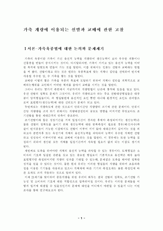 [농학과 ]가축의 개량에 이용되는 선발과 교배방법에 대한 고찰