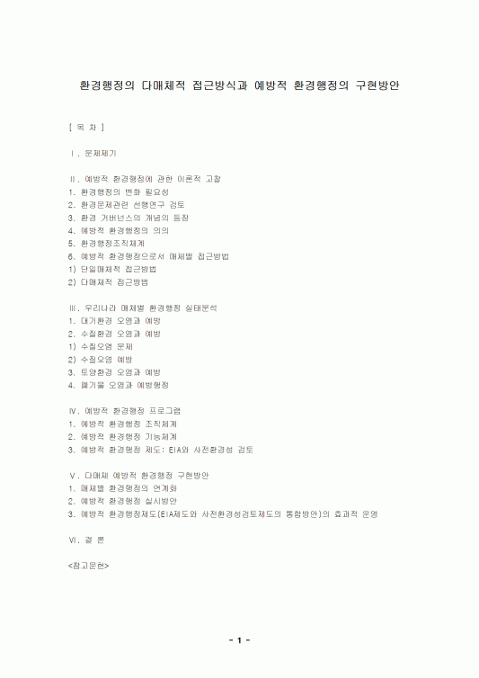 환경행정의 다매체적 접근방식과 예방적 환경행정의 구현방안