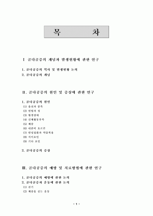 골다공증의 발생현황과 원인, 치료 및 영양관리 방법에 관한 논의