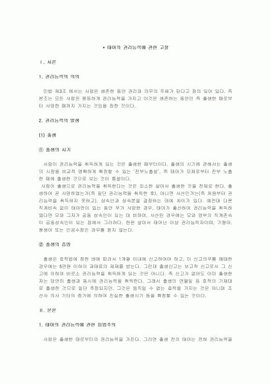 태아의 권리능력에 관한 고찰