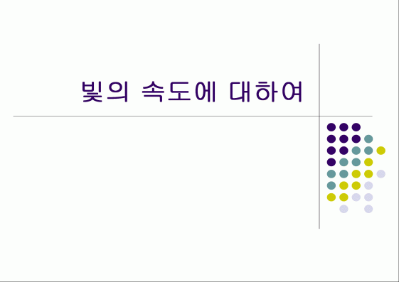 빛의 속도에 대하여