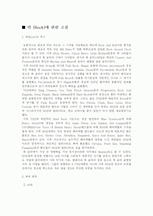락 (Rock)에 관한 고찰
