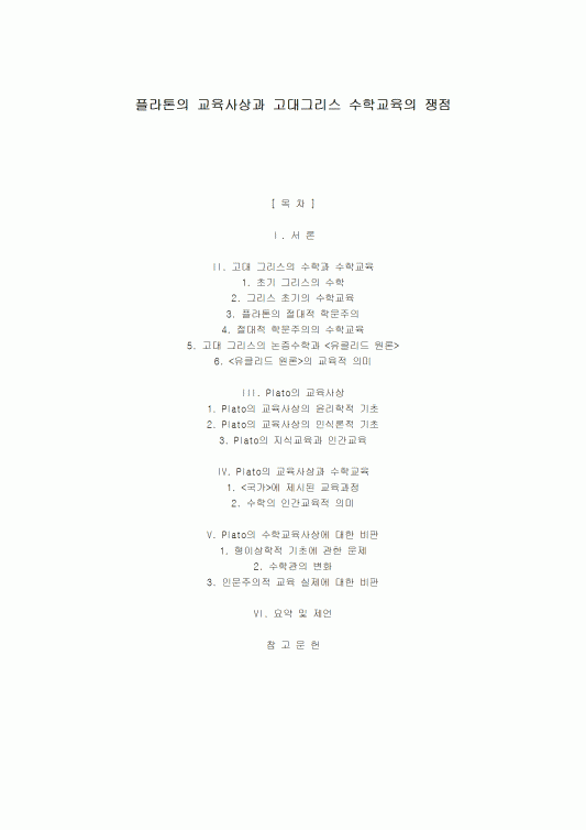 플라톤의 교육사상과 고대그리스 수학교육의 쟁점