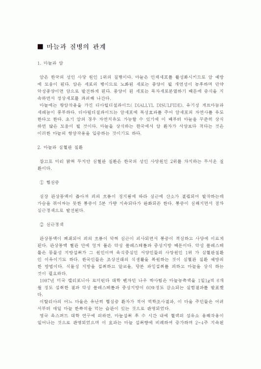 마늘과 질병의 관계