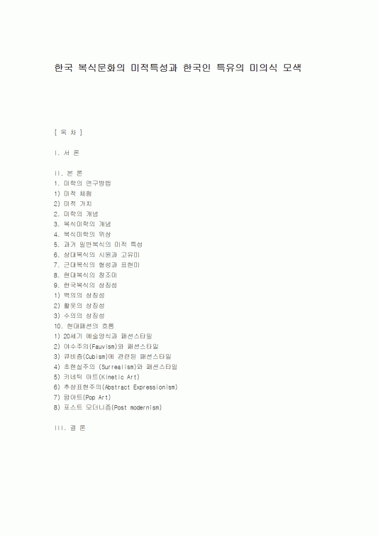 [복식미학]한국 복식문화의 미적특성과 한국인 특유의 미의식 모색