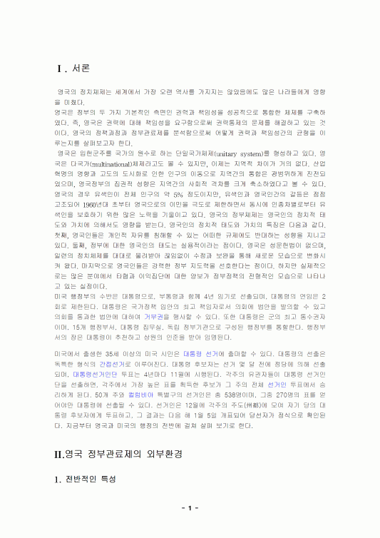 영국과 미국의 행정체계의 비교