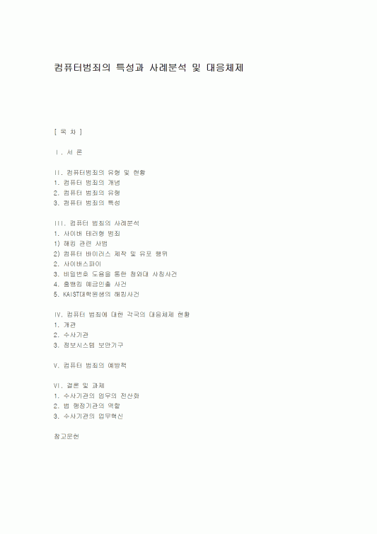 [사이버범죄]컴퓨터범죄의 특성과 사례분석 및 대응체제