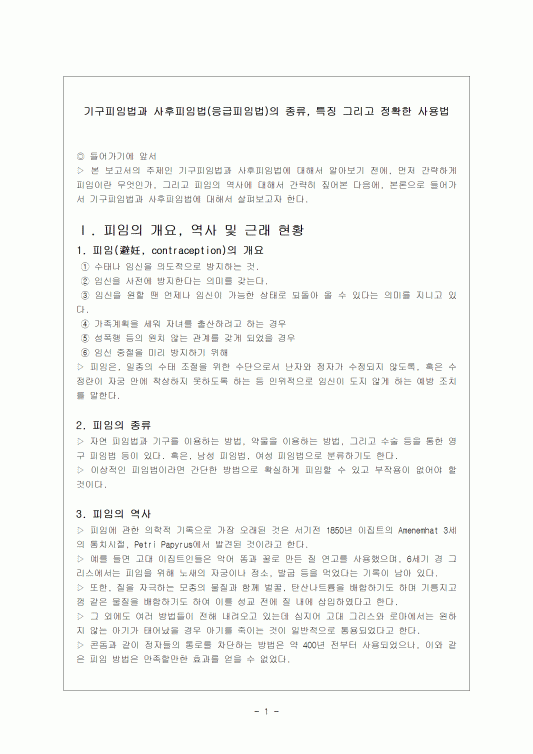 [여성학]피임의 종류와 특징 및 정확한 사용법