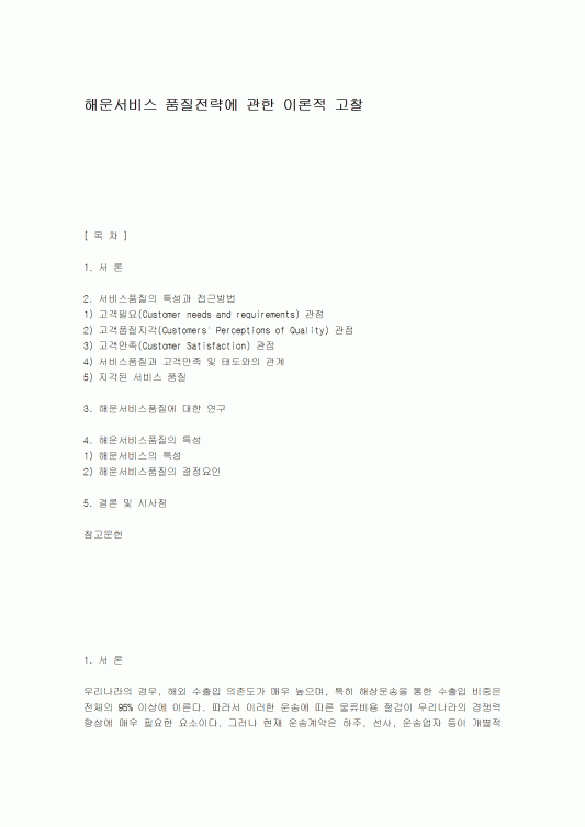 해운서비스 품질전략에 관한 이론적 고찰