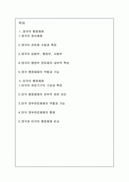 영국과 미국의 행정체제를 비교설명하시오.