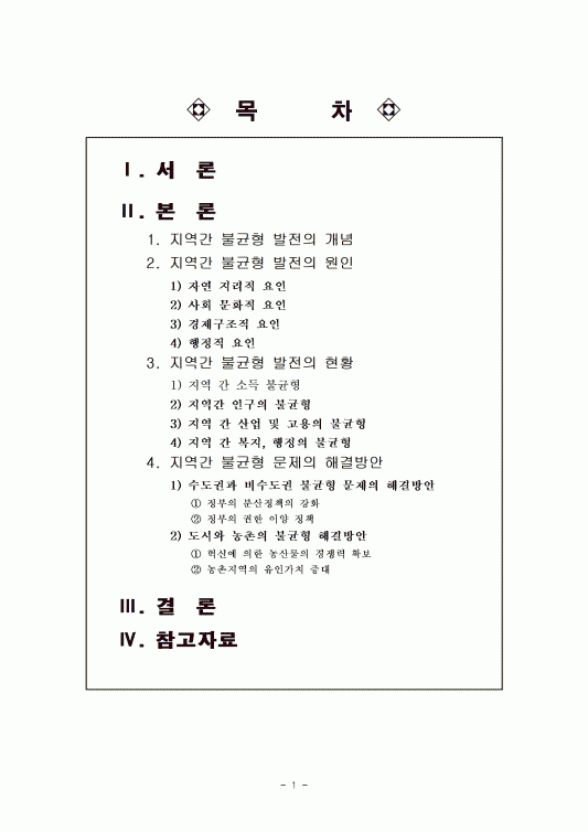 [한국사회문제] 지역간 불균형 발전의 원인과 현황 분석 및 해결책 제시