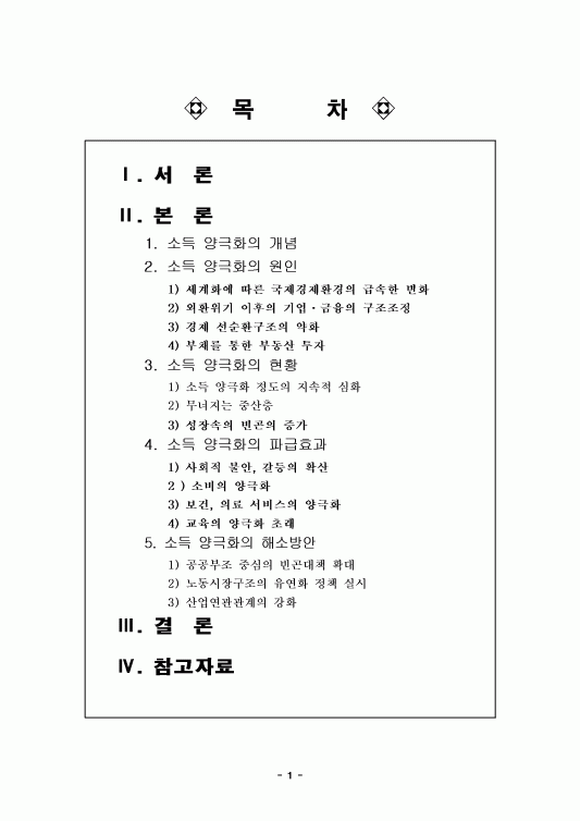 [한국사회문제] 우리나라의 소득 양극화의 원인과 현황 조사 및 소득양극화의 해결방안