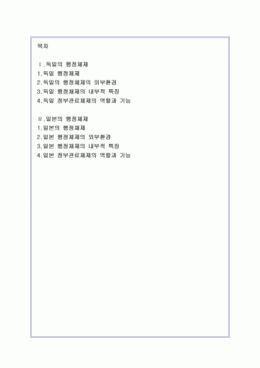 독일과 일본의 행정체제를 비교설명하시오.