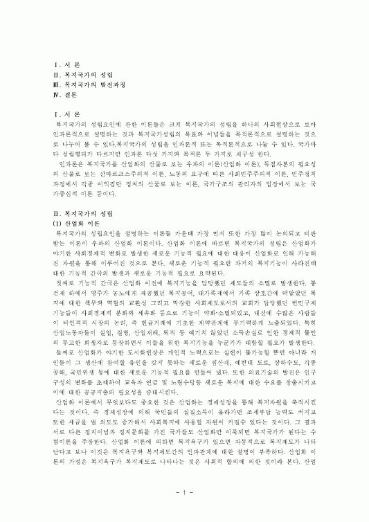 복지국가의 성립과 발전과정